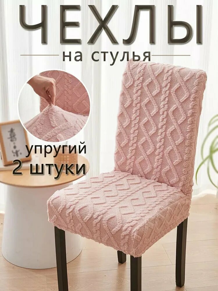 Чехол на мебель для кресла без подлокотников, 46 см х 58см