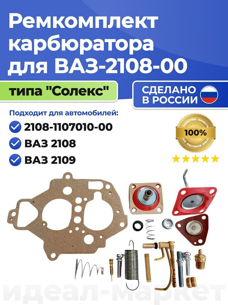 Ремкомплект карбюратора типа "Солекс" 2108-1107010-00 для ВАЗ 2108, 2109