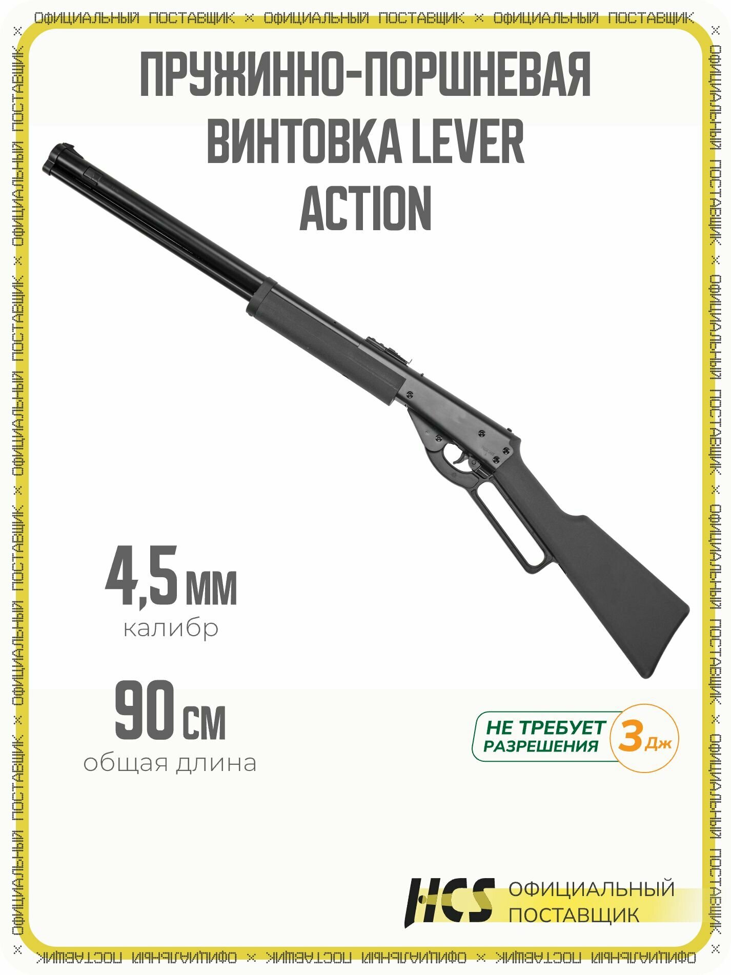 Винтовка пневматическая Borner Lever Action (скоба Генри, пластик, XSV0S01) кал. 4.5 мм, 3 Дж.
