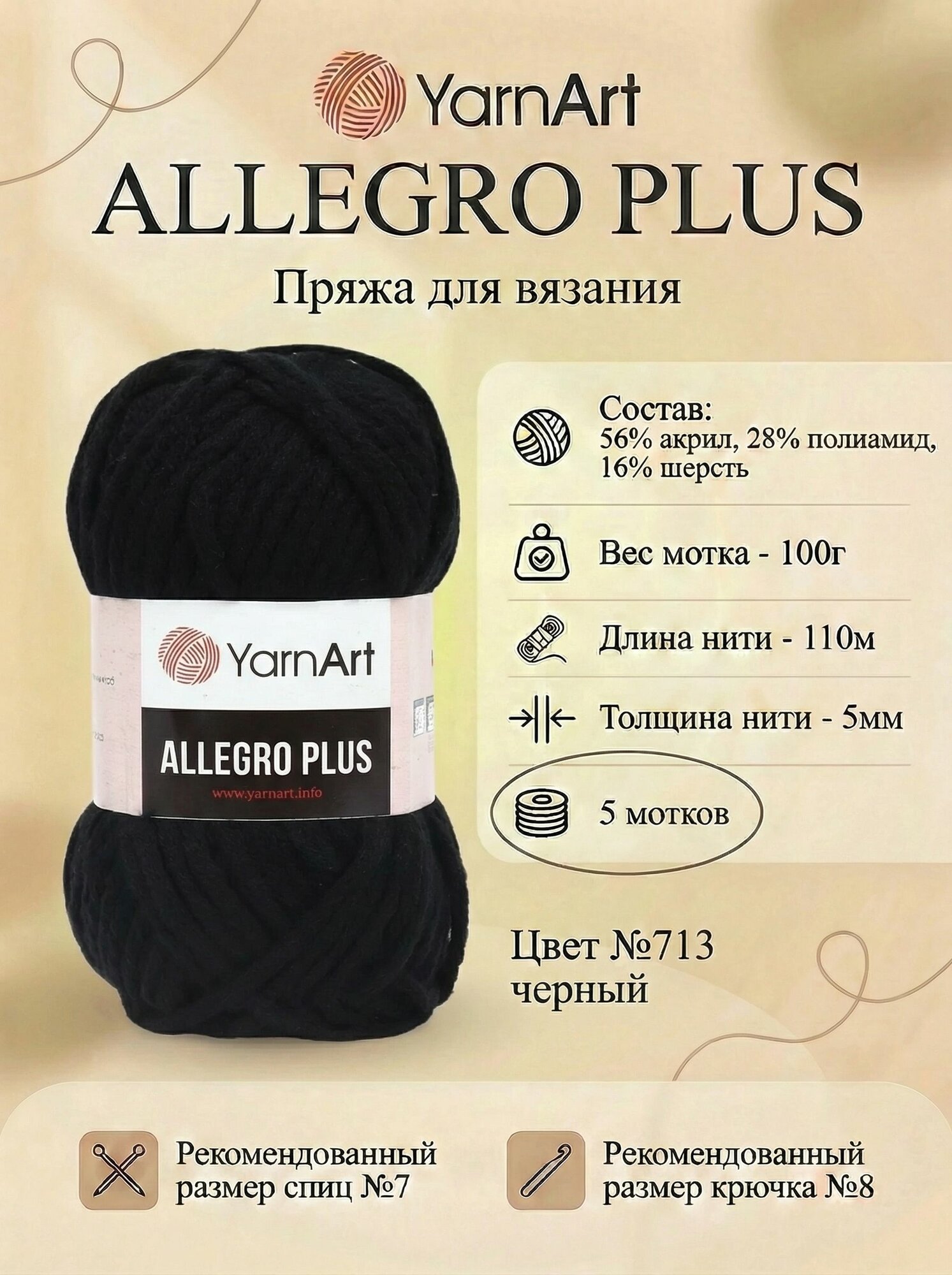 Пряжа для вязания Allegro plus от YarnArt, цвет 713 черный, 5 мотков