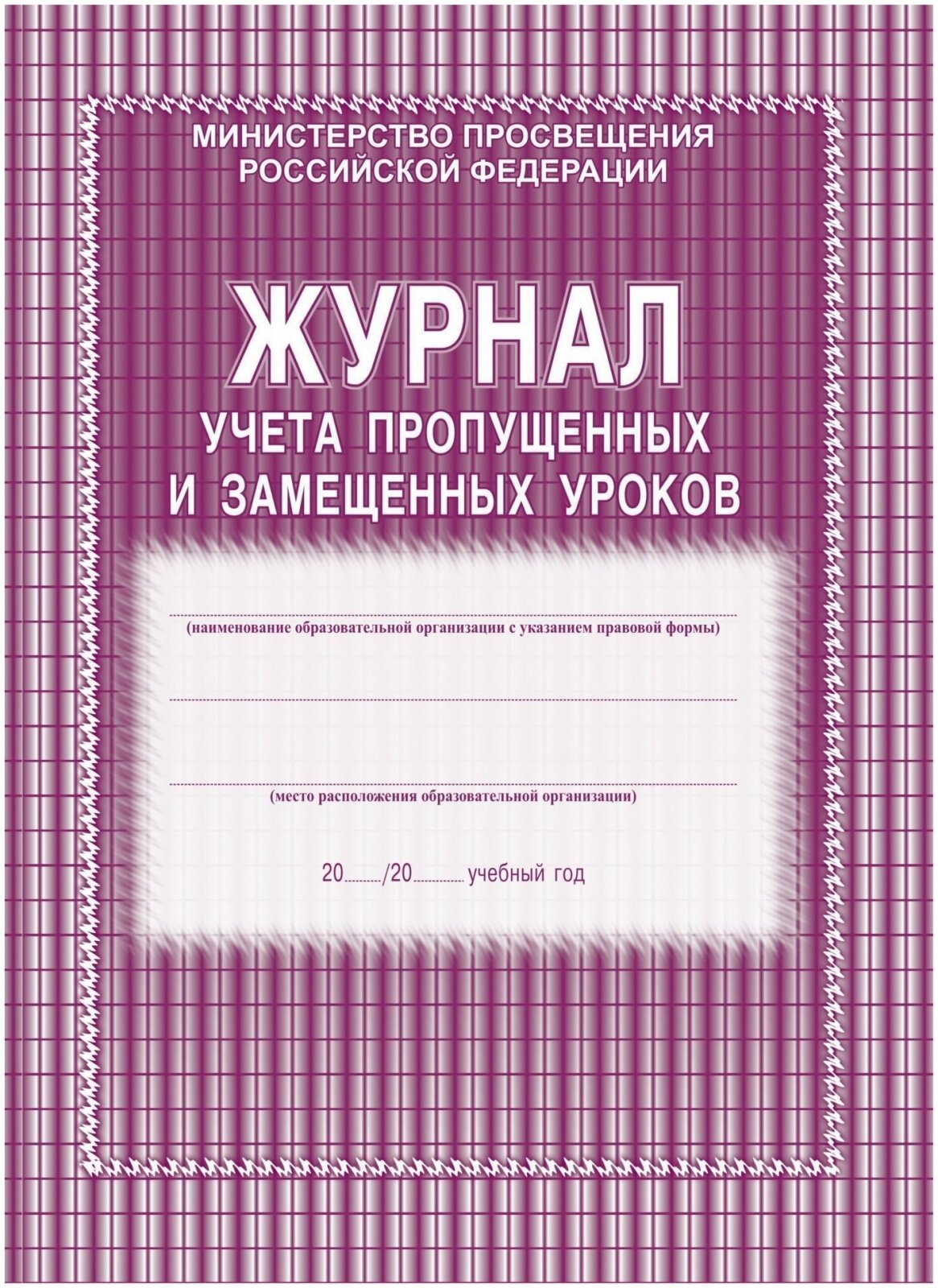 Журнал учета пропущенных и замещенных уроков Учитель-Канц А4, 52 листа (КЖ-108)