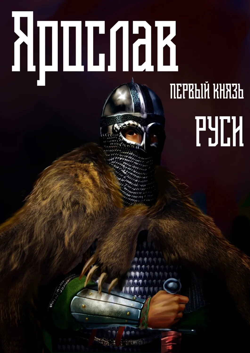 Ярослав. Том 1. Первый князь Руси [Цифровая книга]
