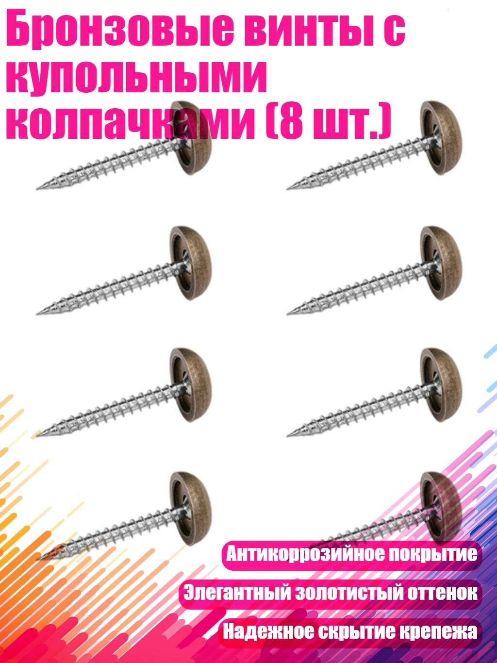 Бронзовые винты с купольными колпачками (8 шт.), 13 мм бронза