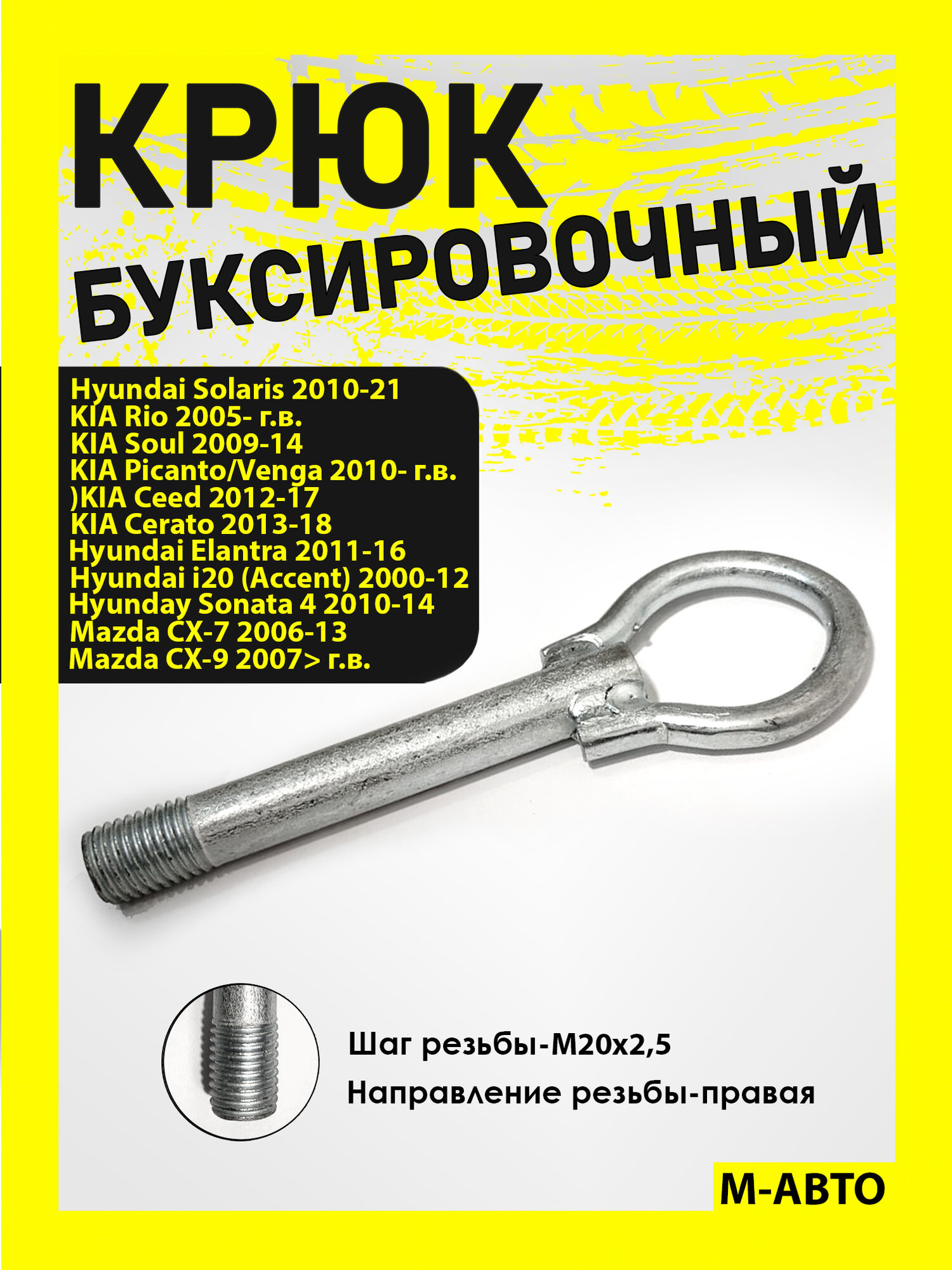 Крюк Буксировочный 5 Hyundai/Kia/Hyundai