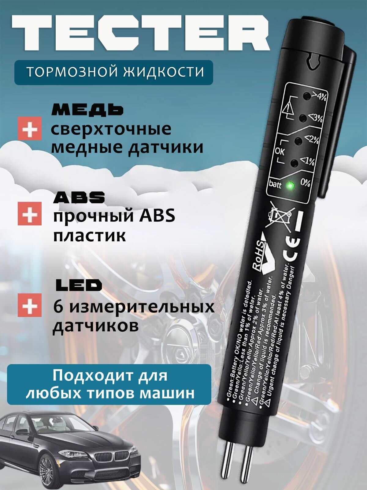 Тестер тормозной жидкости / Индикатор тормозной жидкости