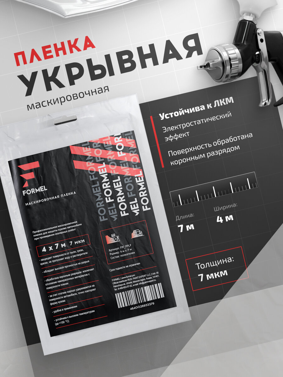Пленка укрывная для ремонта 4 х 7 м, 7 мкм электростатическая, устойчива к ЛКМ / FORMEL / пленка для малярных работ