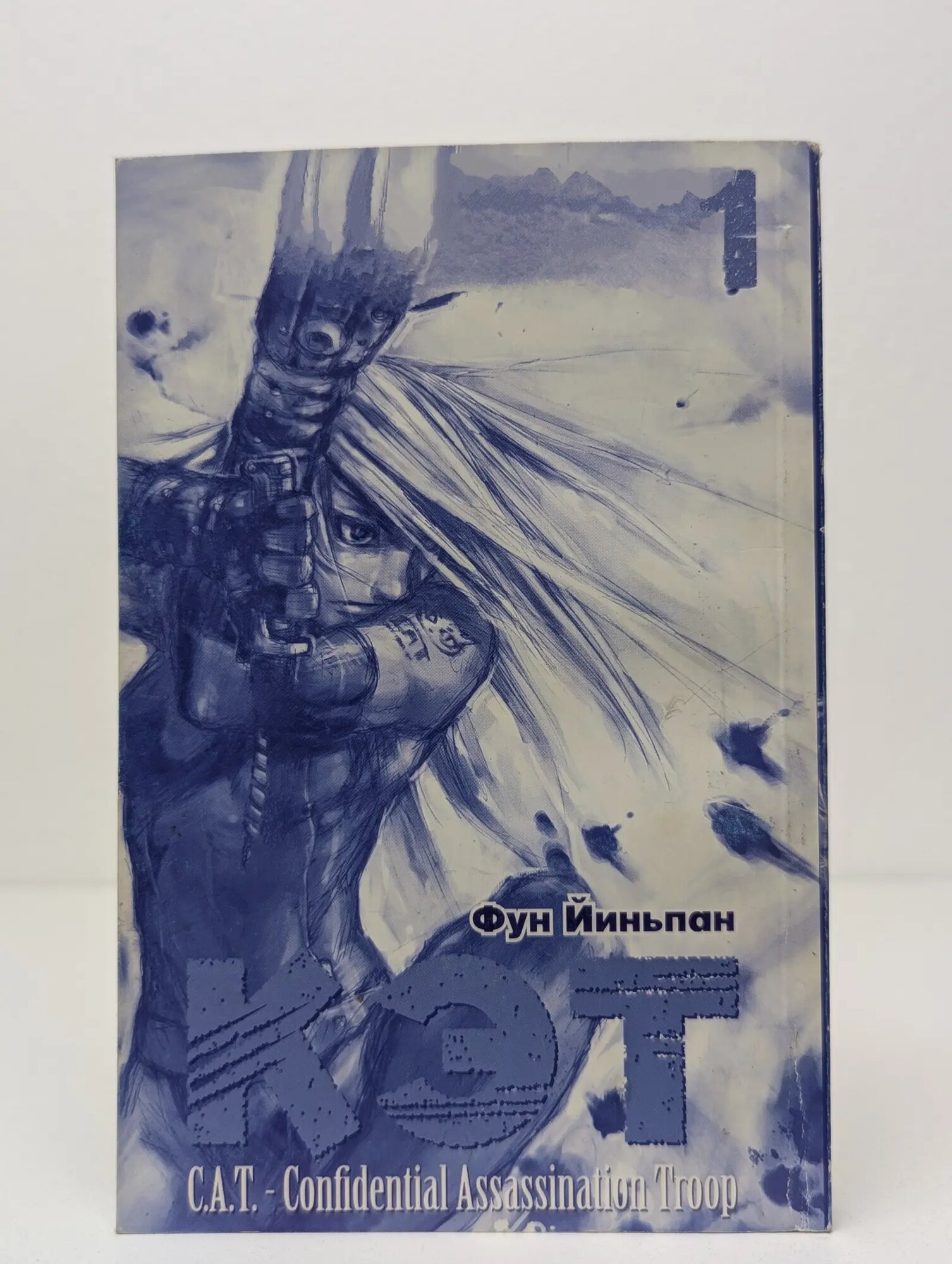 C.A.T. - Confidential Assassination Troop. Том 1 Фун Йиньпан 2008