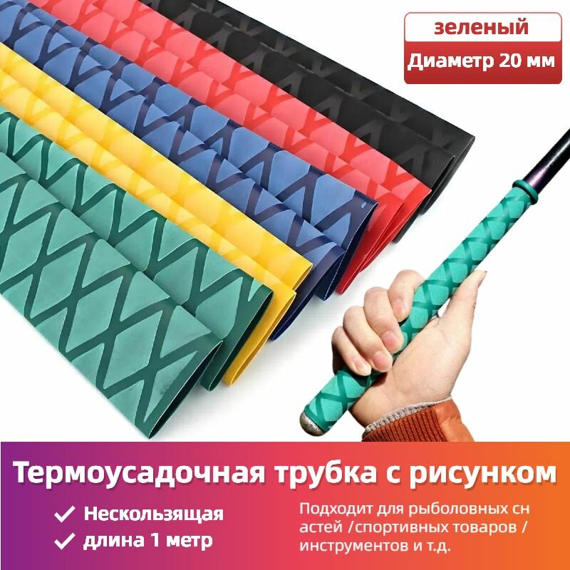 Нескользящая термоусадочная трубка с рисунком, Подходит для рыболовных снастей, спортивных товаров, ручек инструментов и т. д. , Диаметр 20 мм, длиной 1 метр, пяти цветов.
