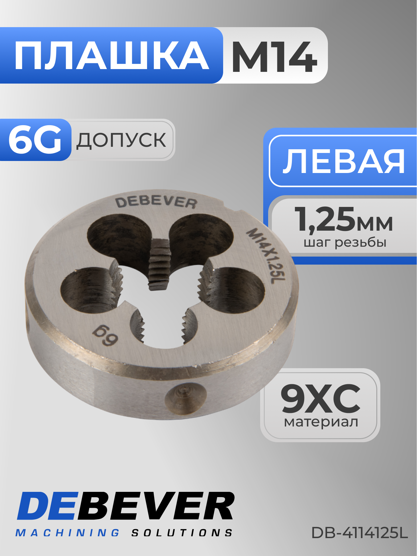 Плашка круглая, LH, М14х1,25, 9ХС, DIN 223, 6g Debever Machining Solutions