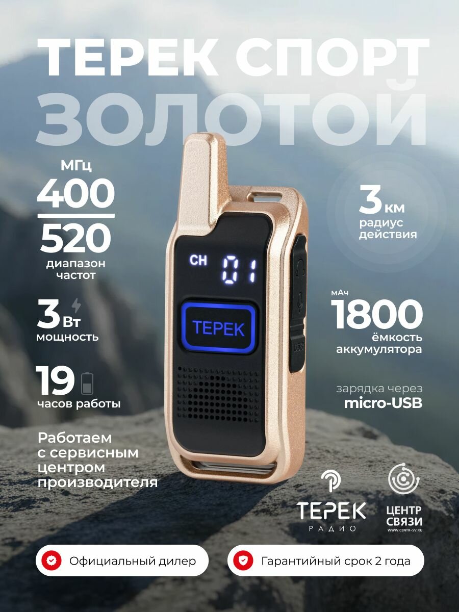 Рация Терек Спорт золото