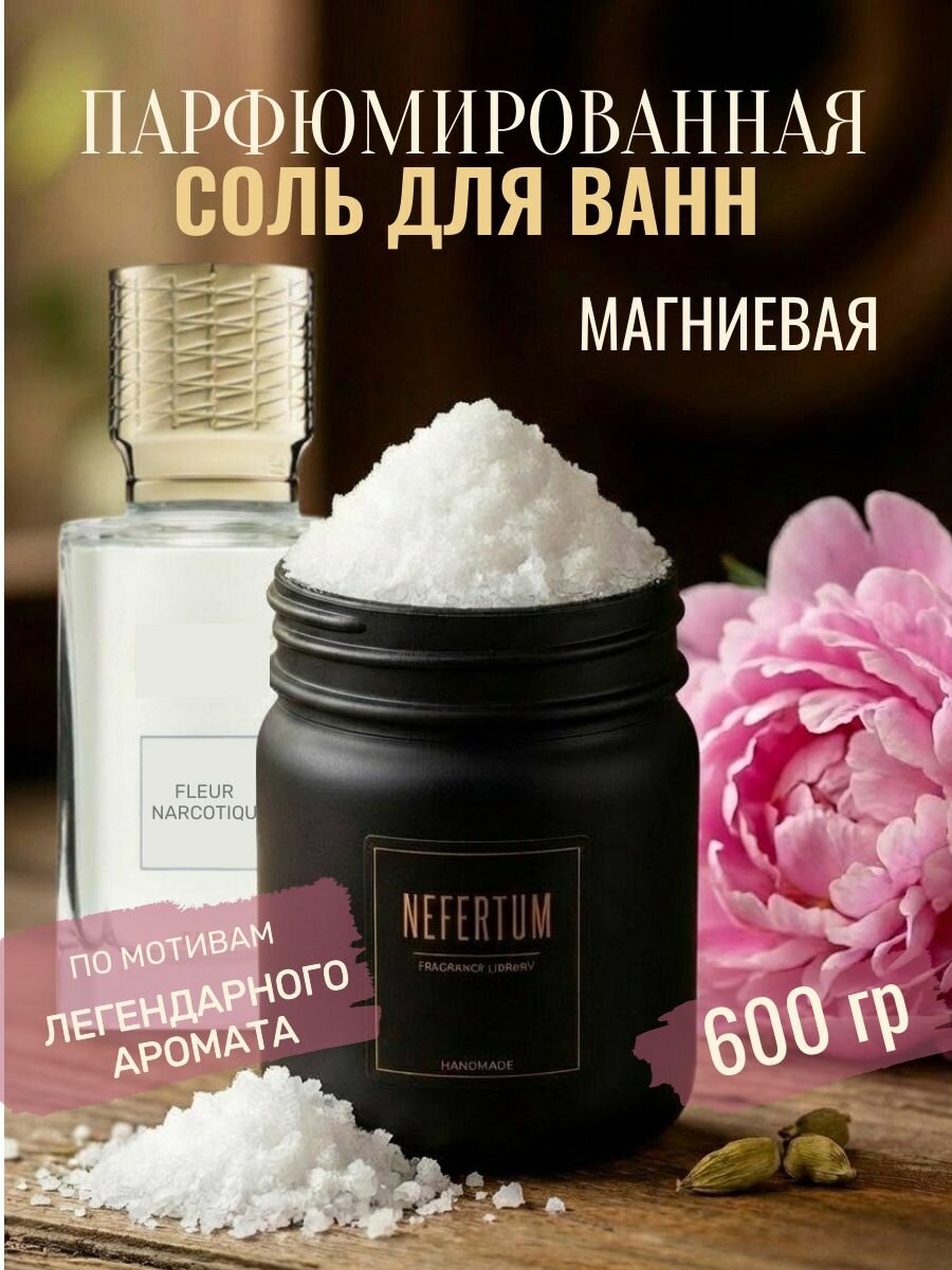 Магниевая соль для ванн NEFERTUM парфюмированная 600 гр.