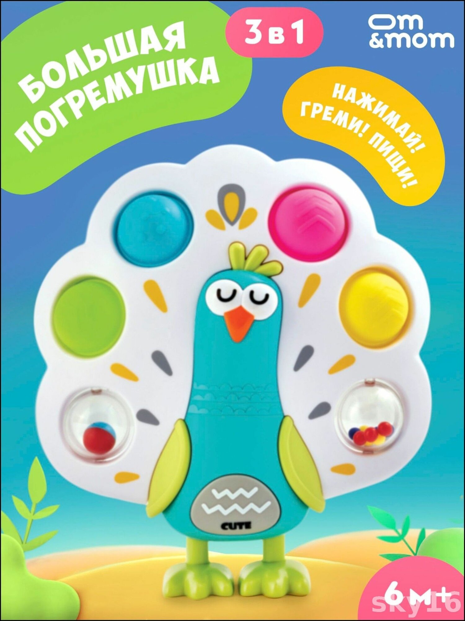 Om&Mom Развивающая игрушка погремушка pop-it Павлин от 6 месяцев 3 в 1