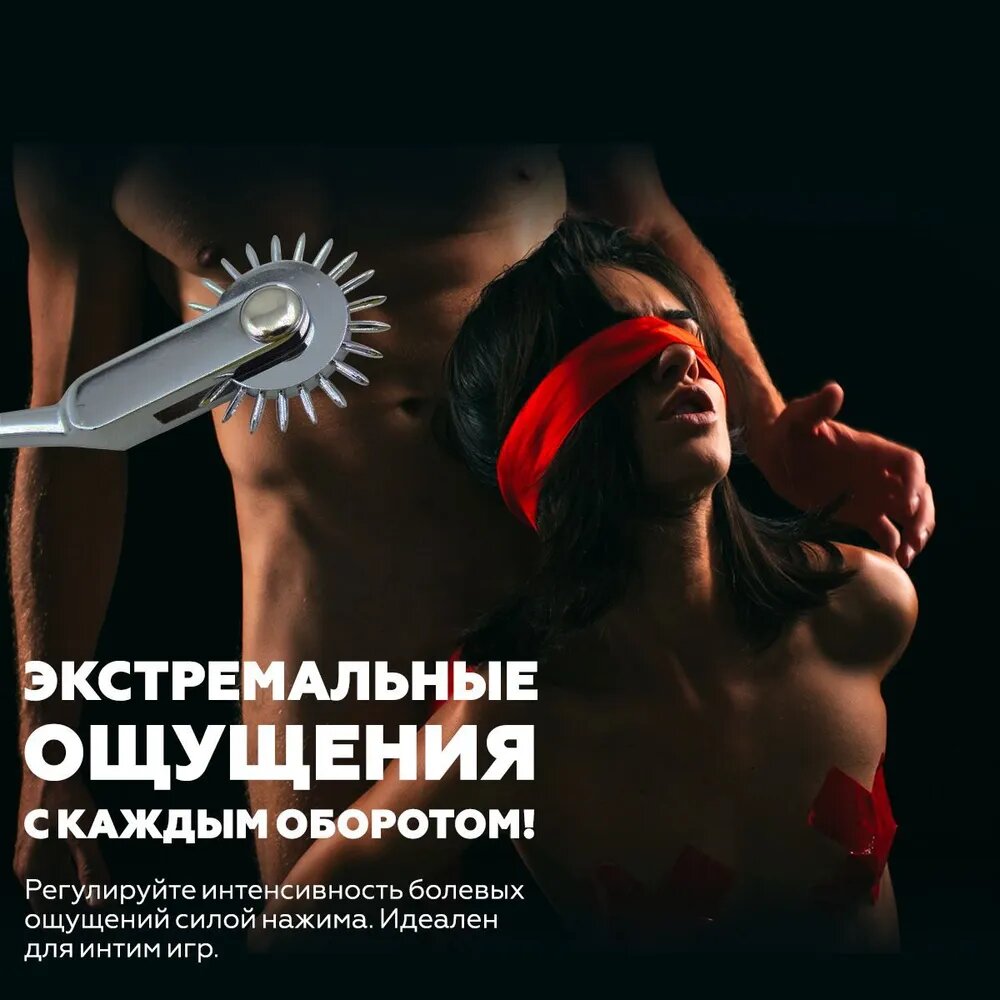Игольчатое колесо Вартенберга набор БДСМ для массажа, подарок для взрослых для мужчин и женщин BDSM