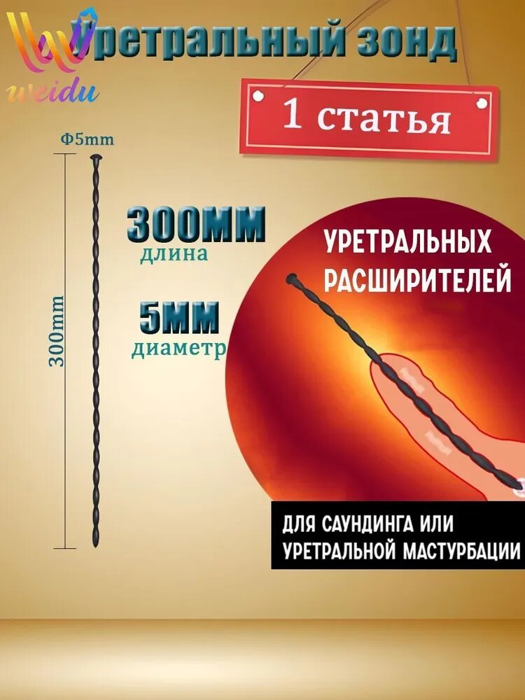 Уретральный стимулятор 5 мм, расширитель для уретры, зонд БДСМ мужской