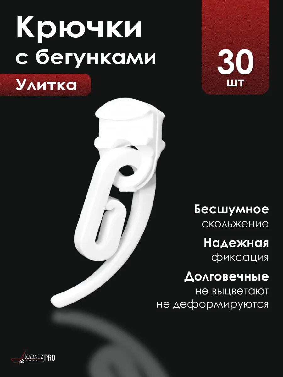 Набор крючков и бегунков для штор и карнизов на окно белый 30 шт.