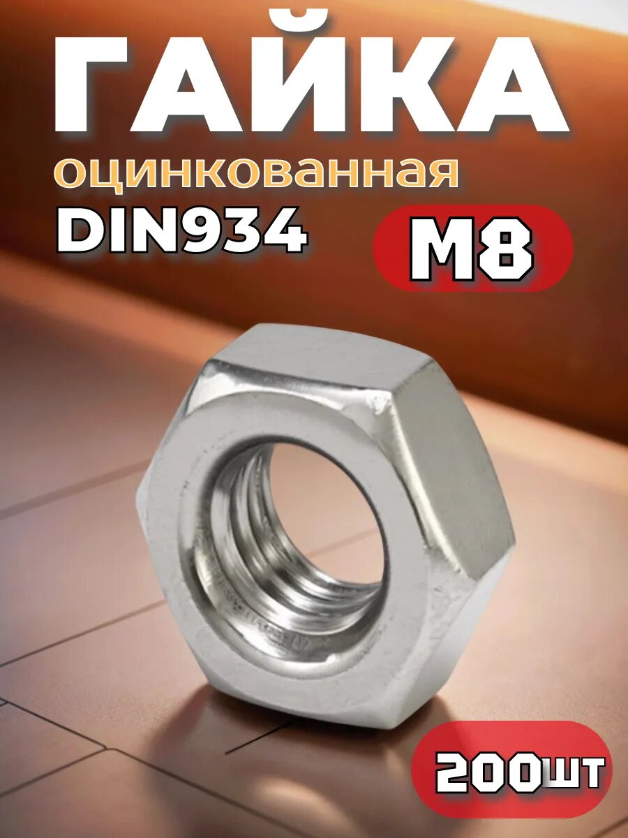 Гайка металлическая шестигранная оцинкованные М8 DIN 934, 200 шт.