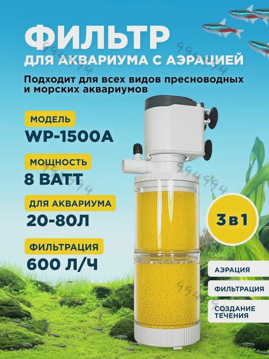 Фильтр внутренний SOBO WP-1500A, мощность 8w/ватт, для аквариума от 20 до 80л (600 л/час) многофункциональный с аэрацией, камерный-.