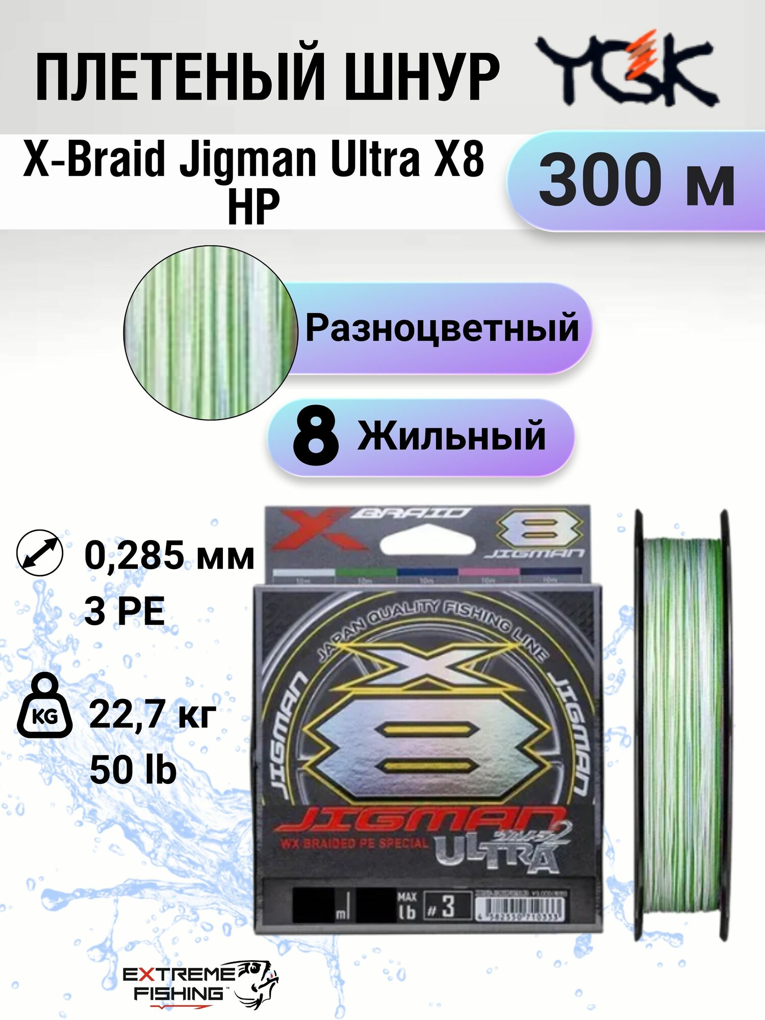 Шнур PE YGK X-Braid Jigman Ultra X8 HP, 300м, 5Color, #3, 55lb