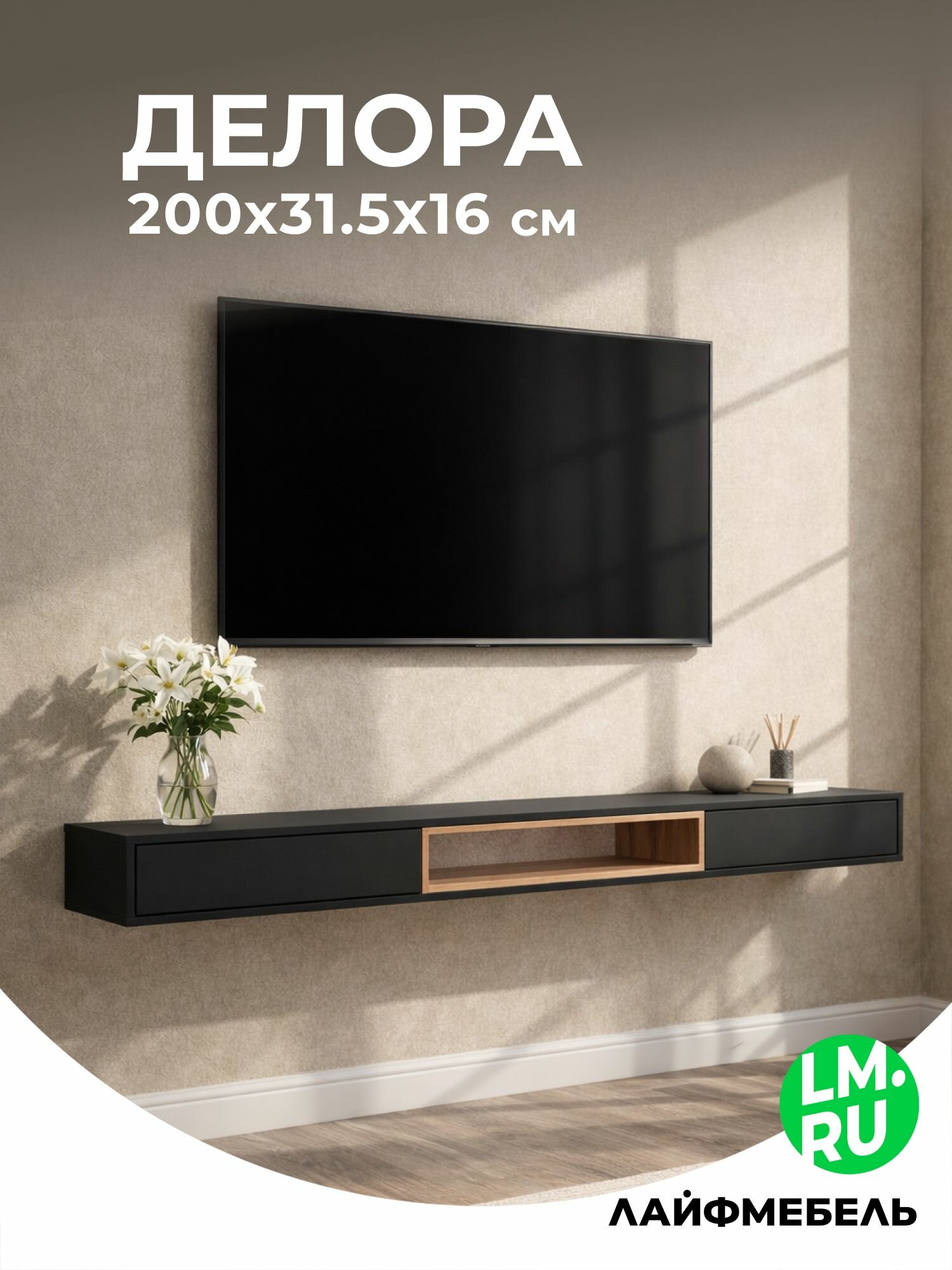 ТВ-тумба Лайфмебель Делора 2,0 м черный / дуб вотан