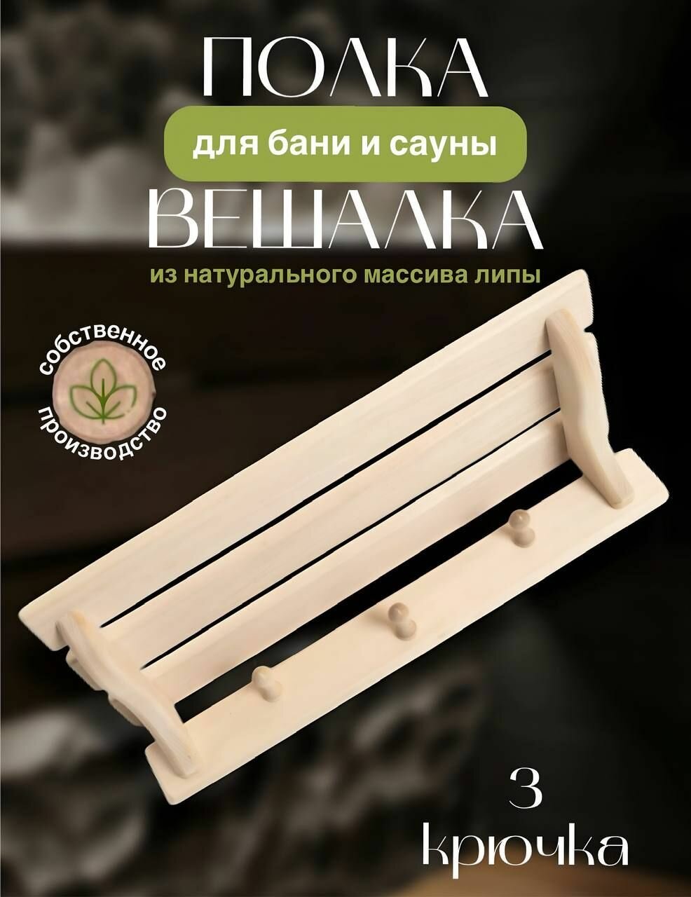 Полка для бани деревянная 3 крючка П012 Полка вешалка