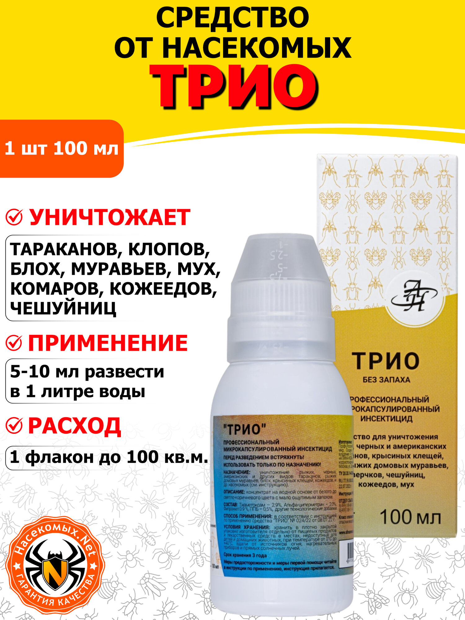 Трио средство от клопов, тараканов, блох, муравьев, кожеедов, чешуйниц, 100 мл