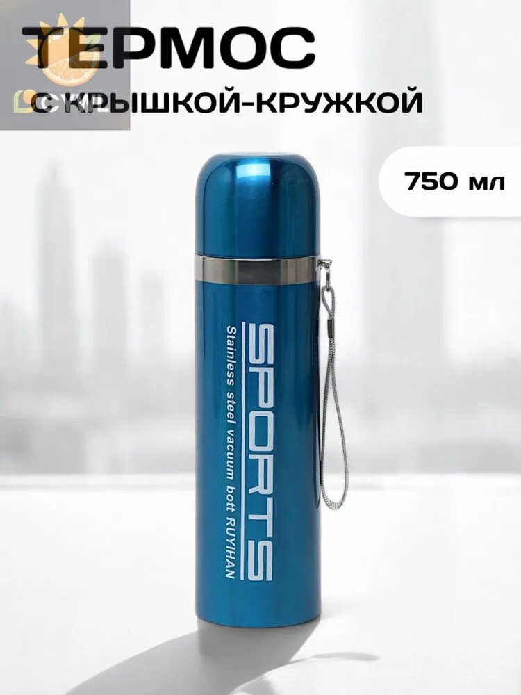 Термос Крышка-чашка, Непроливайка, С ручкой, 0.75 л