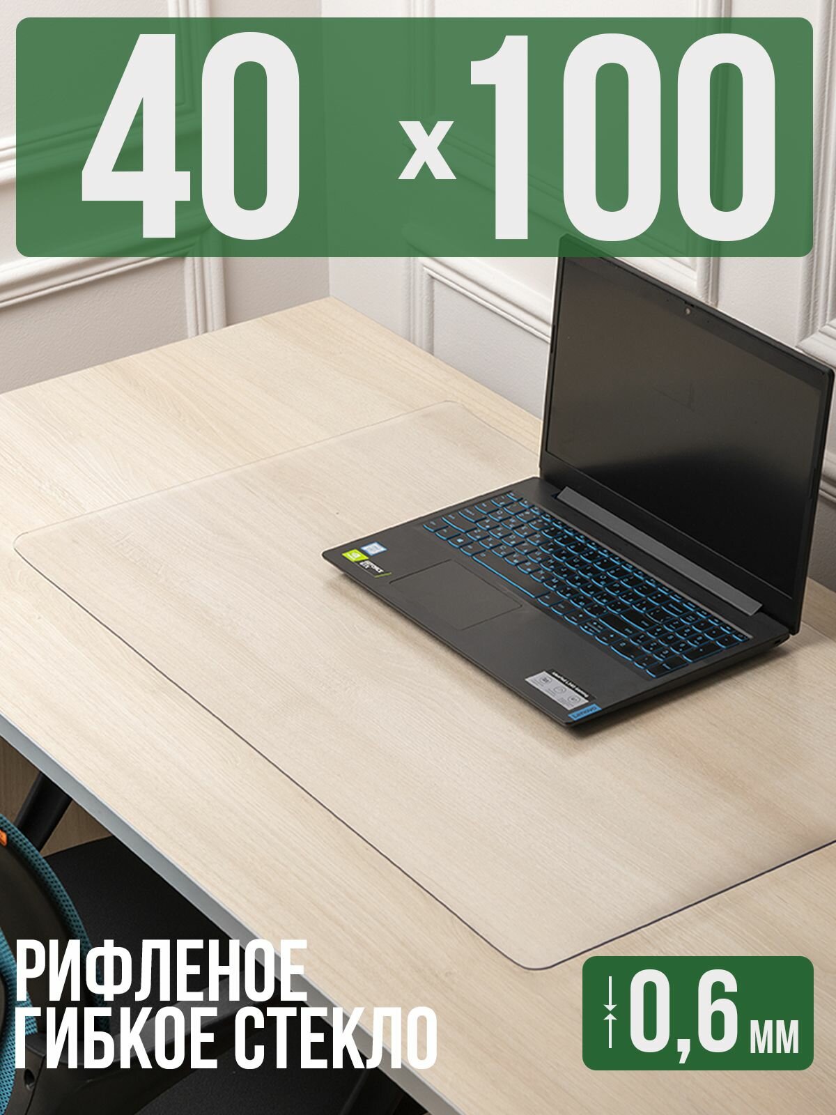 Коврик настольный рифленый - 0,6мм40x100см на письменный рабочий стол