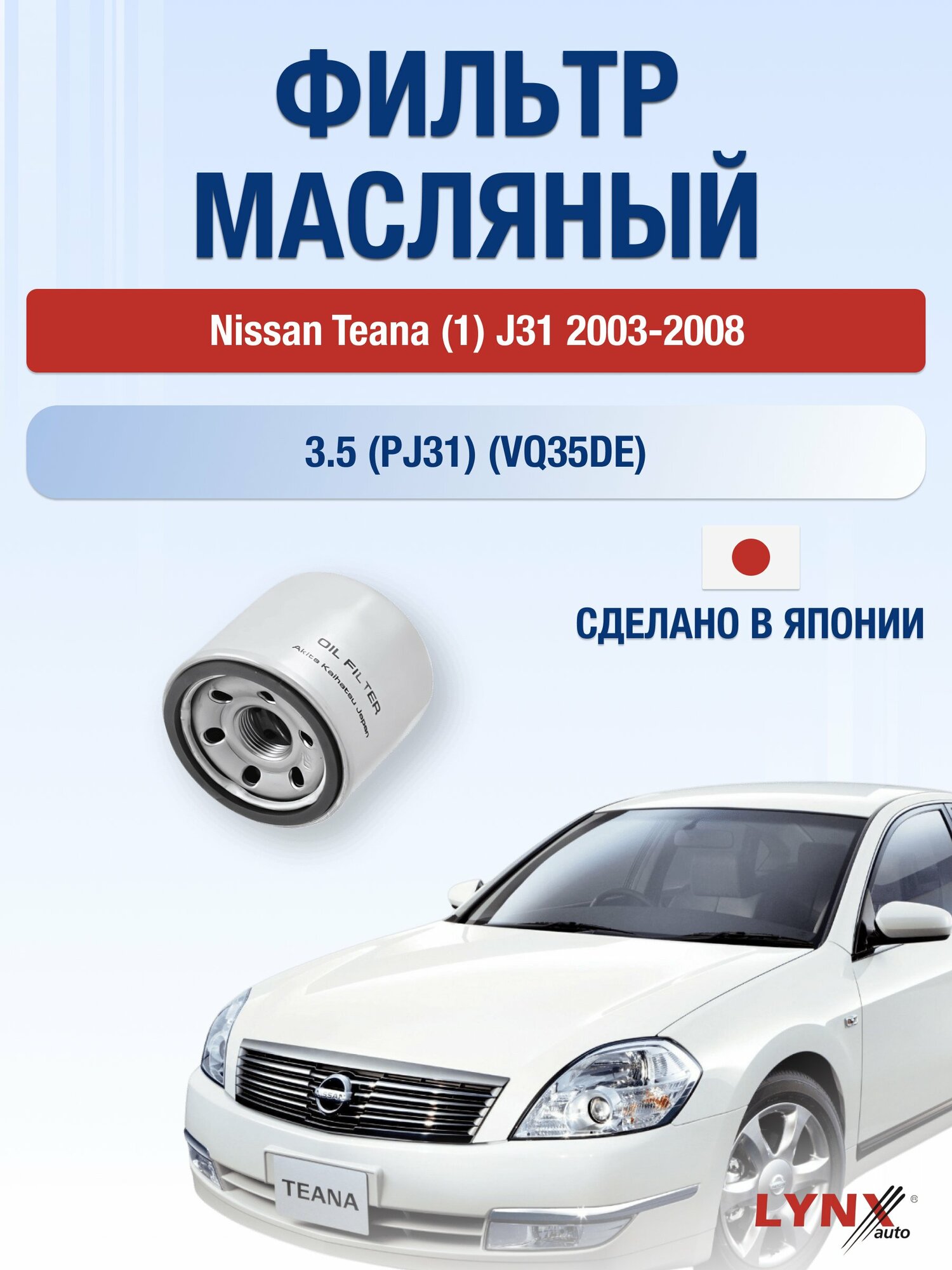 Масляный фильтр на Nissan Teana (1) J31 / 2003-2008г./ Двигатель 3.5 (VQ35DE) (LС-1237). Ниссан Теана / LYNXauto