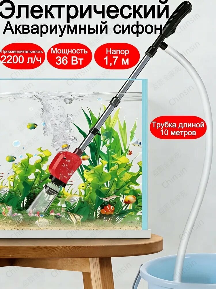 Сифон для аквариума электрический, 36W Разводной шланг 10 м