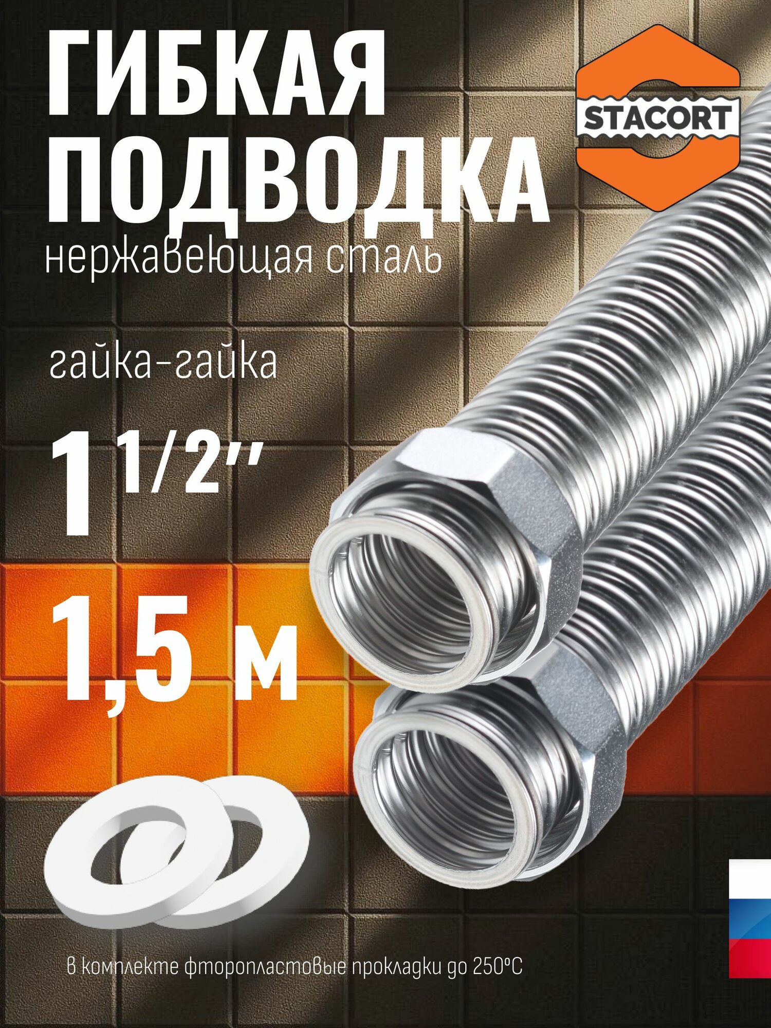 1 1/2", 1,5 м. Универсальная подводка для воды из нержавеющей стали SS304 STACORT NT-1 1/2"-1500 Г-Г (никель, гайка-гайка, 1500 мм)