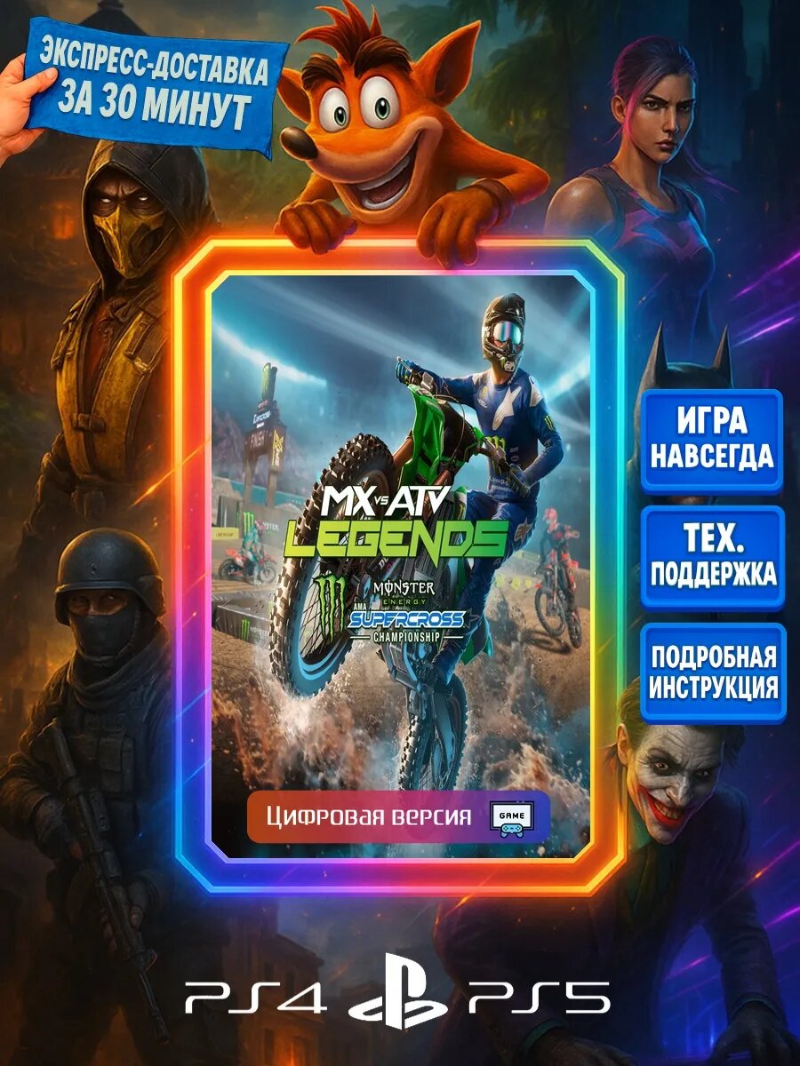 MX vs ATV Legends 2024 Monster Energy Supercross Ch PS4/PS5 | Моментальная доставка | Спорт