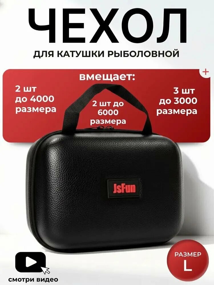 Чехол для рыболовной катушки , жёсткий, размер L