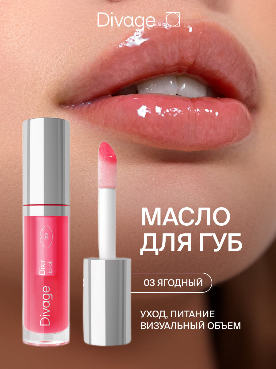 Divage Масло для губ с глянцевым блеском, тон 03 ягодный