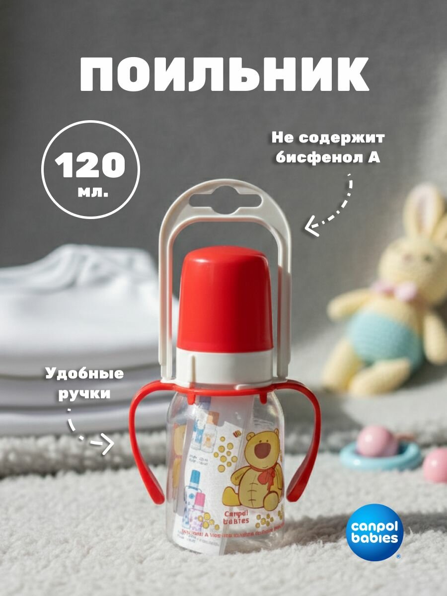 Canpol Бутылочка "Мишка" пластиковая с ручками, 120 мл