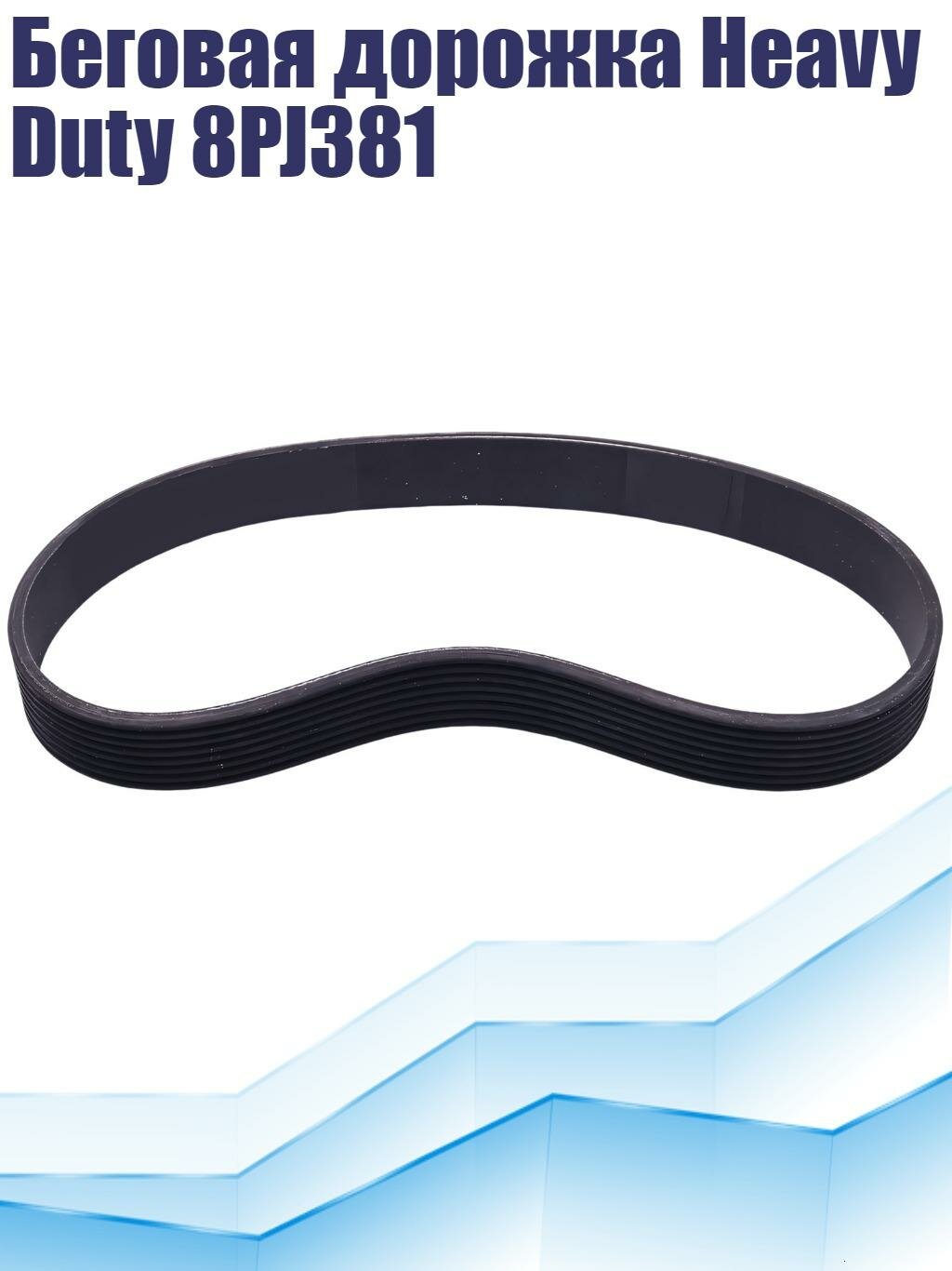 Беговая дорожка Heavy Duty 8PJ381, 1 штука