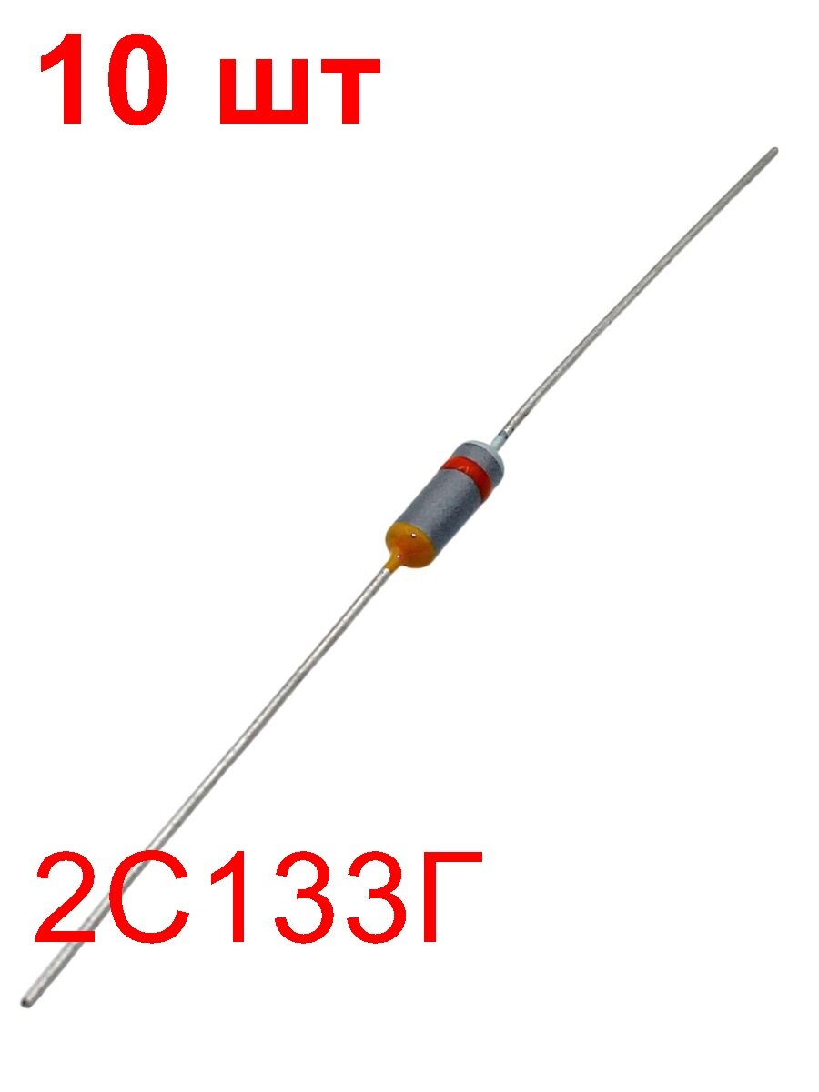 Стабилитрон 2С133Г 10 шт. 3,3В 0,125Вт в корпусе КД-4-1