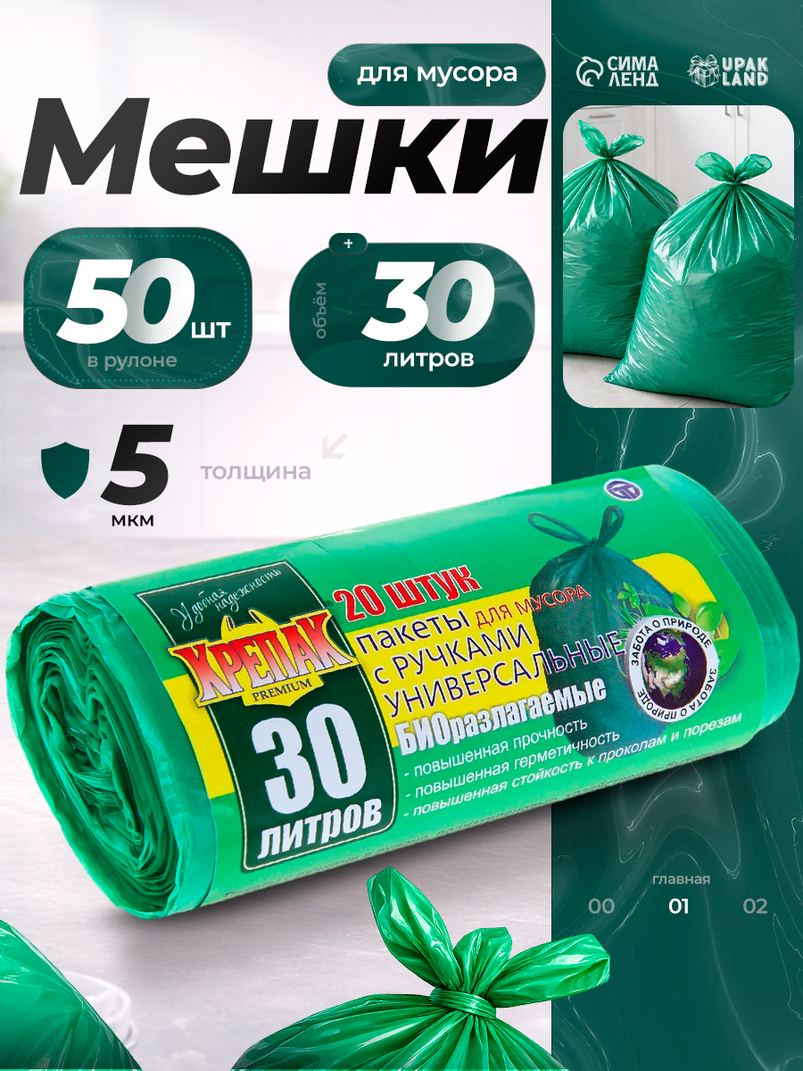 Мешки для мусора «БИОразлагаемые», 30 л, с ручками, ПНД, 11 мкм, 50×66 см, 20 шт, зелёные