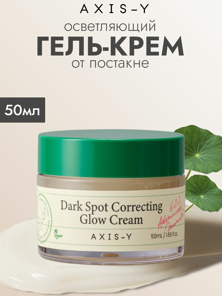 AXIS-Y осветляющий гель-крем от постакне Dark Spot Correcting Glow Cream, 50 мл