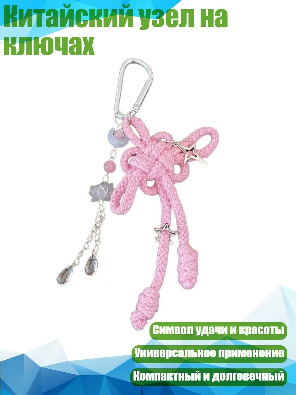 Китайский узел на ключах, Розовый