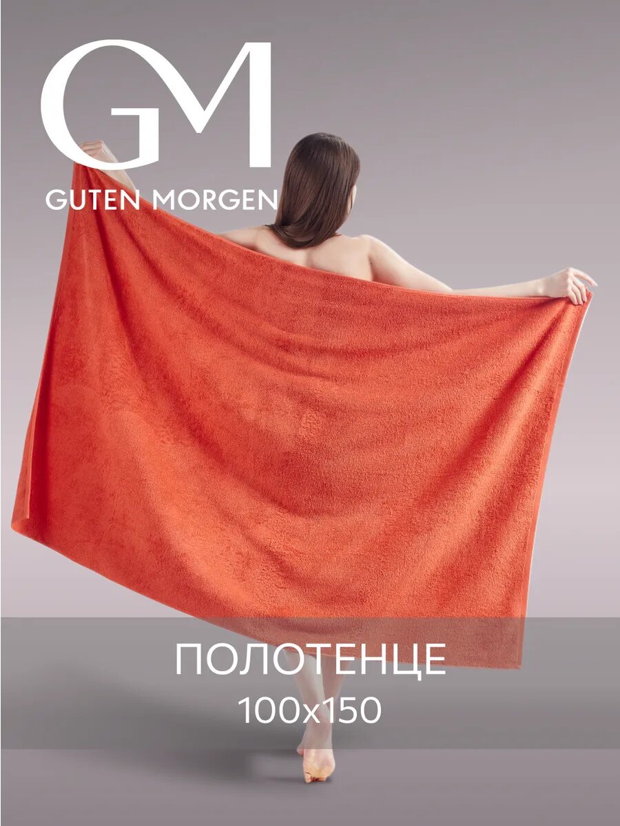 Полотенце махровое, Guten Morgen, Терракотовый 100х150 , хлопок 100% 400 г/м2