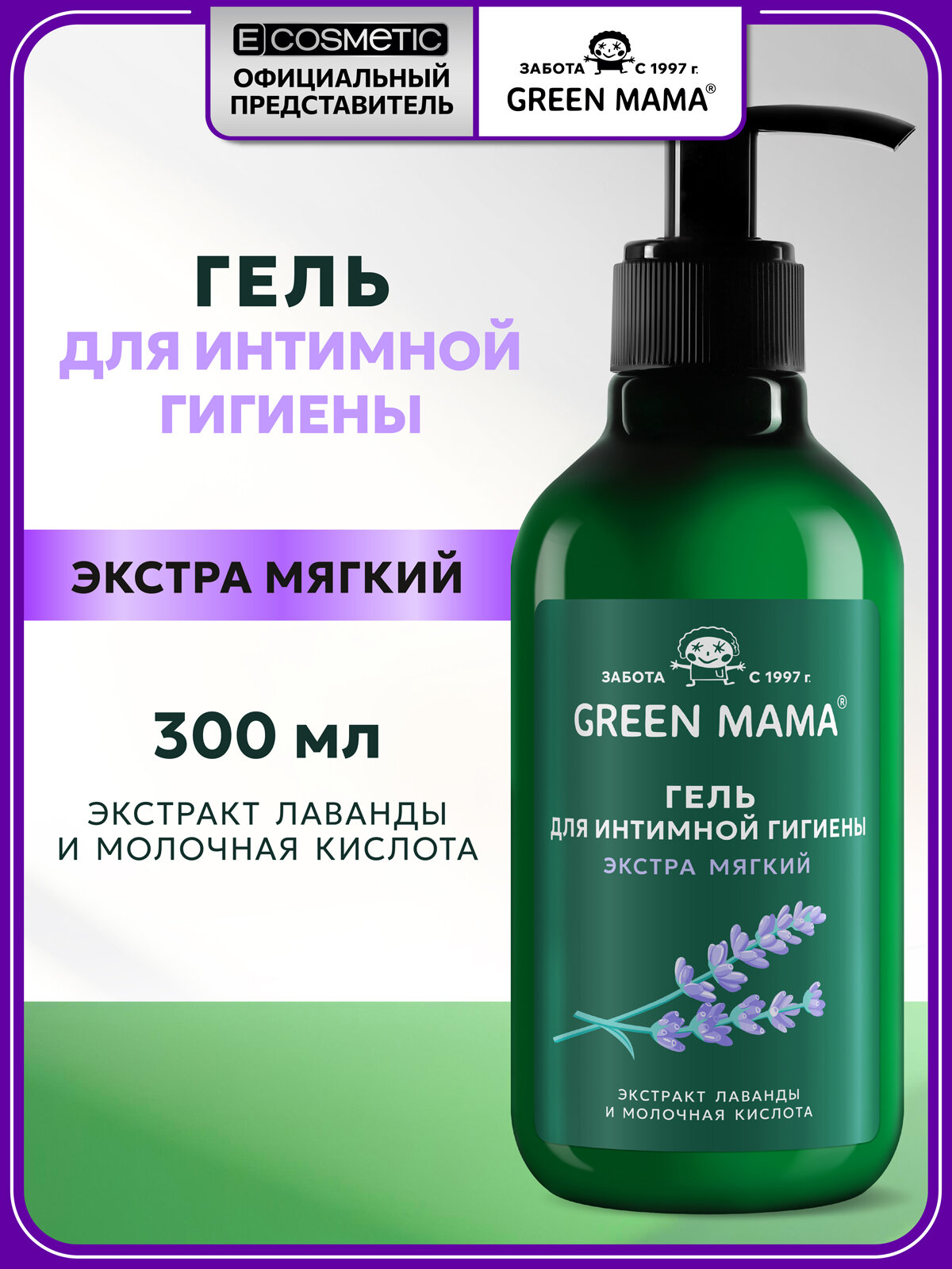 Гель для интимной гигиены GREEN MAMA extra soft с экстракт лаванды и молочной кислоты 300 мл