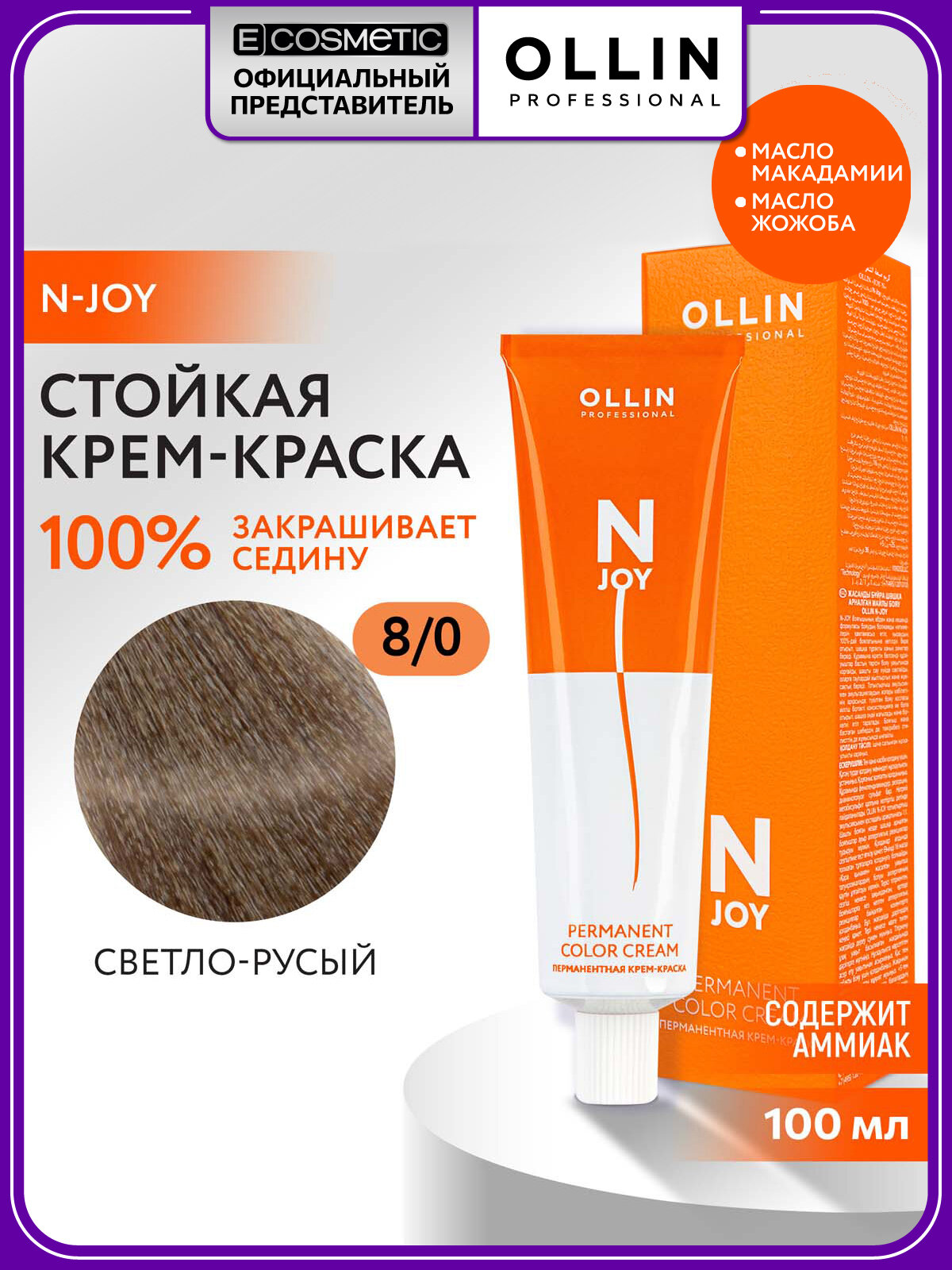 Краска для окрашивания волос OLLIN PROFESSIONAL N-Joy 8/0 светло-русый 100 мл