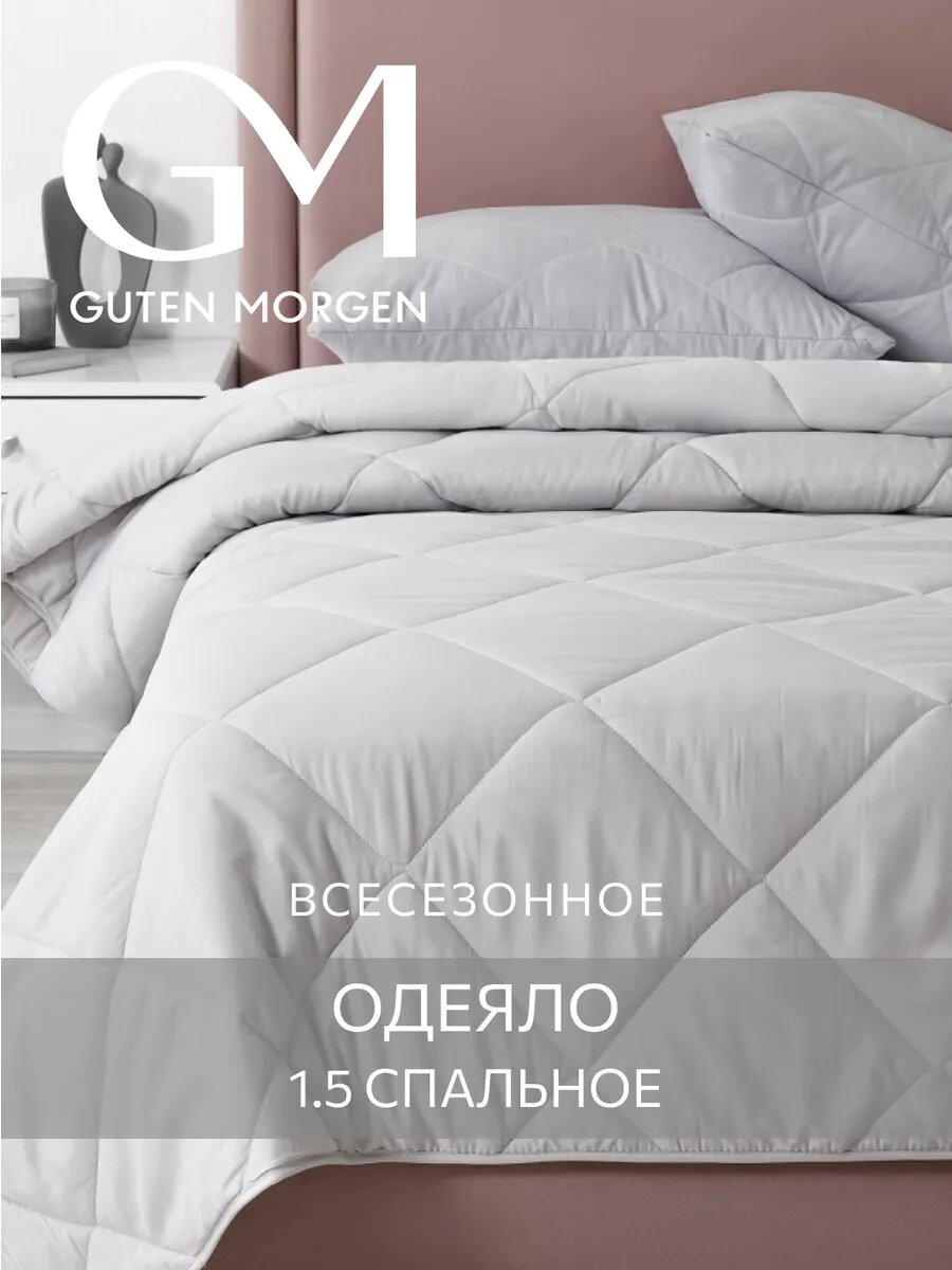 Одеяло Guten Morgen 1,5 спальное всесезонное 140x205 см, цвет: серый, наполнитель - силиконизированное волокно
