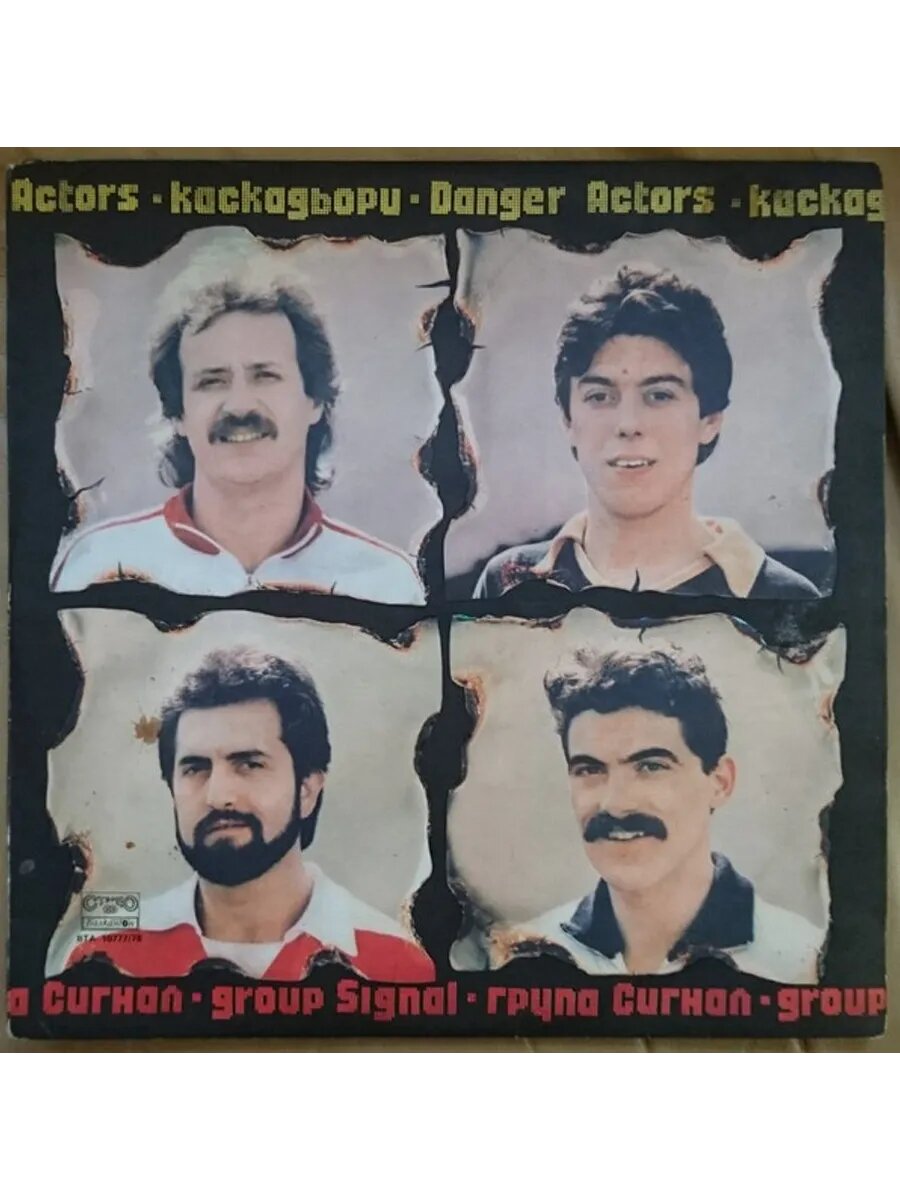 Сигнал - Каскадьори Danger Actors