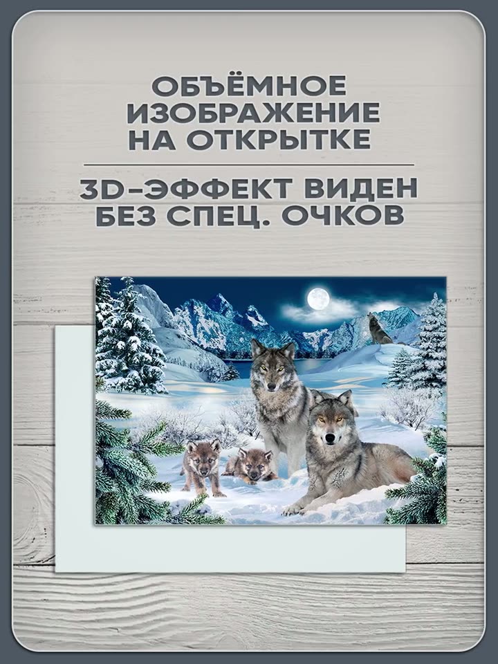 Стереооткрытка с 3D-эффектом "Волки" — фото 1