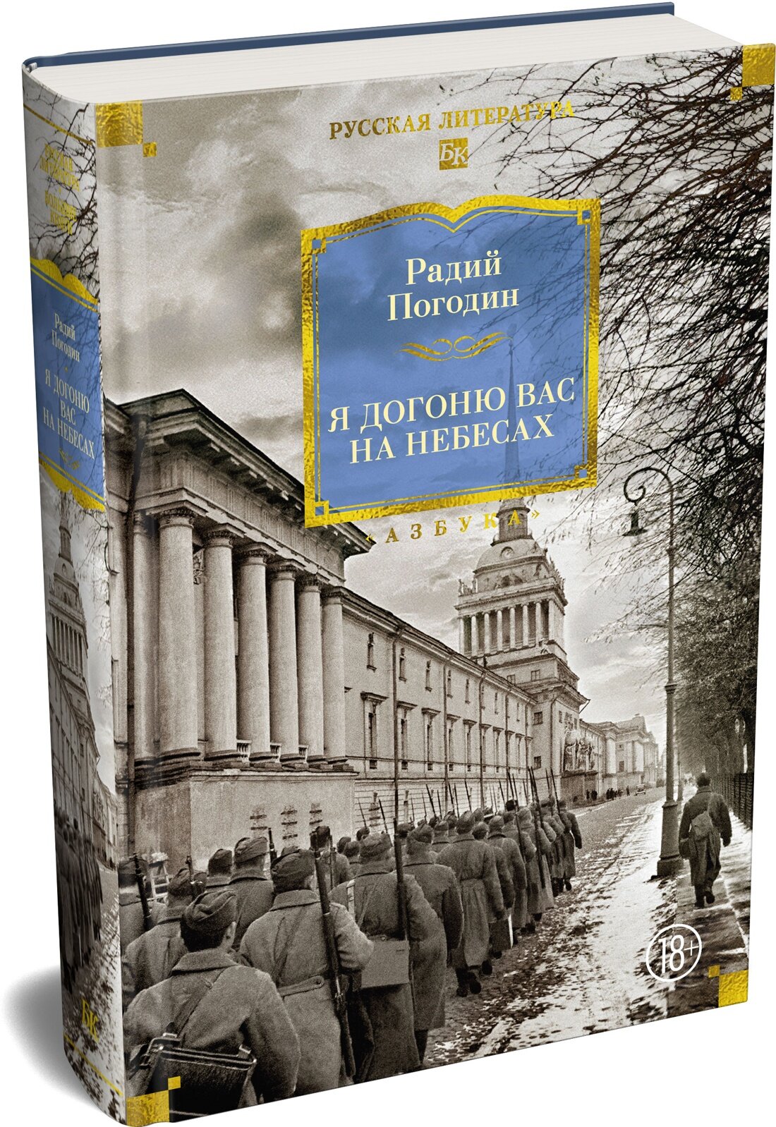 Русская литература. Большие книги. Я догоню вас на небесах. Погодин Радий