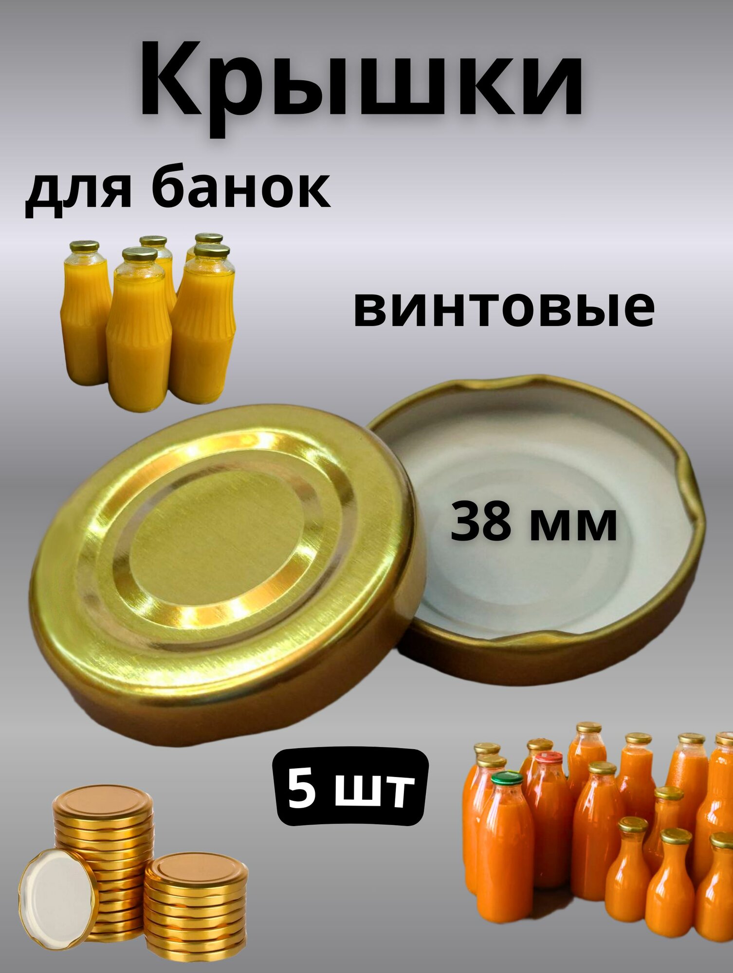 Крышки для банок винтовые, 38 мм, 5 шт, золото