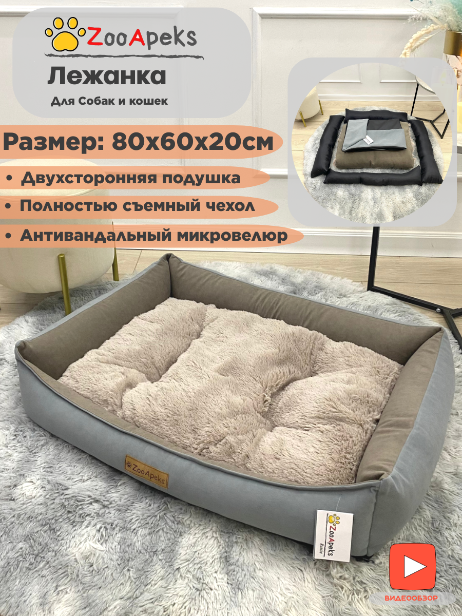 Лежанка для собак "Эльза" 80х60х20 см, для собак малых и средних пород, съемный чехол.