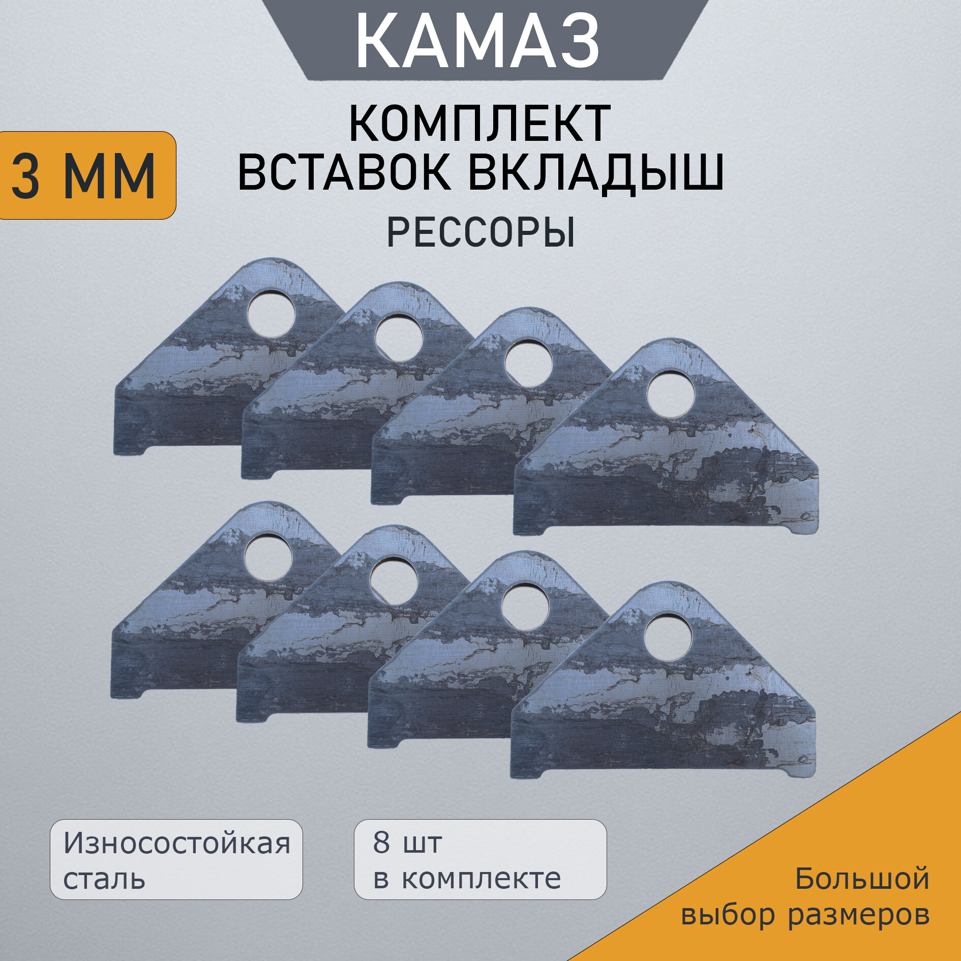 Вклaдыш вcтавка опоры pеcсopы Камаз, 3мм 8шт