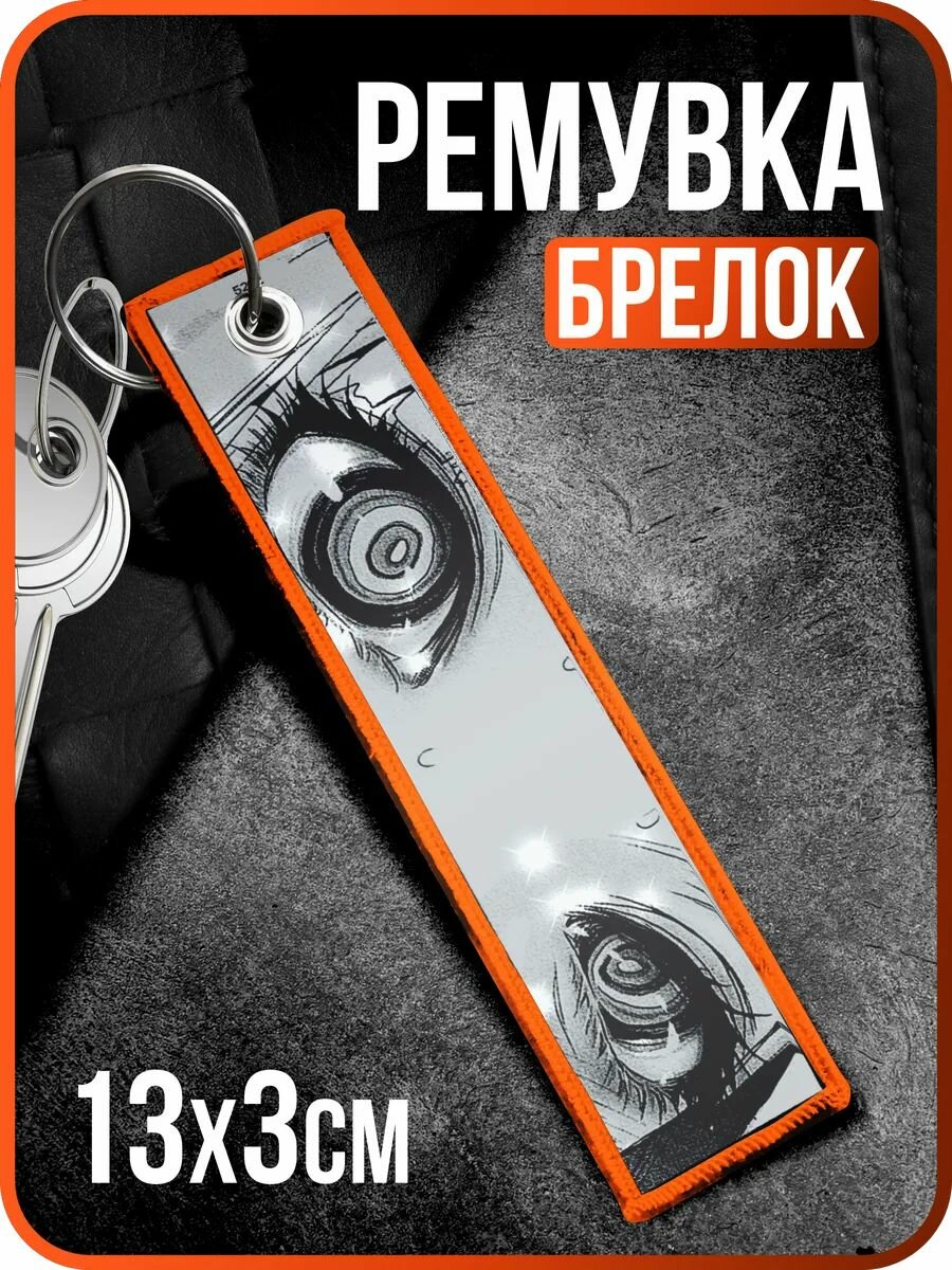 Брелок ремувка Аниме глаза